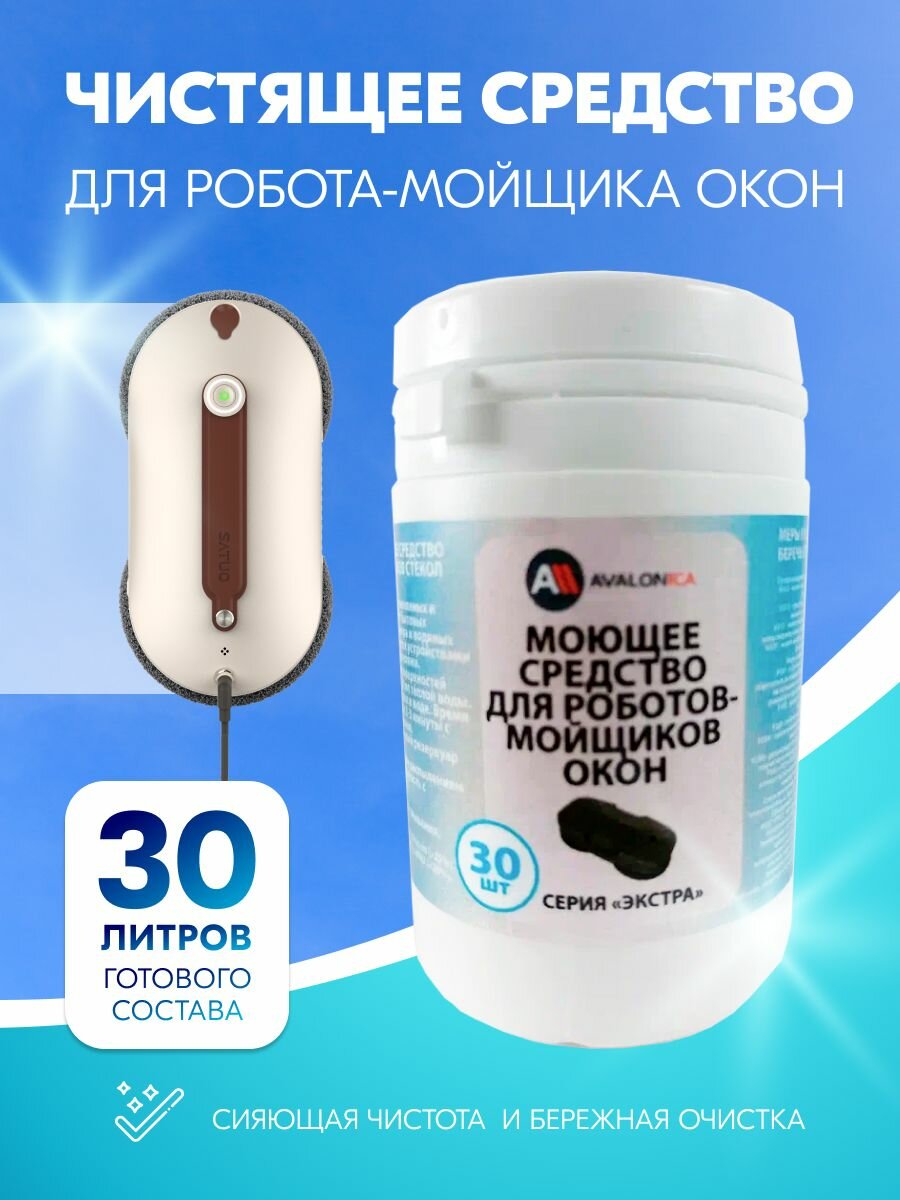 Концентрат для роботов мойщиков окон. Моющее средство с антизапотевателем "Avalonica", таблетки (30 шт./уп. 4,3л рабочего состава).