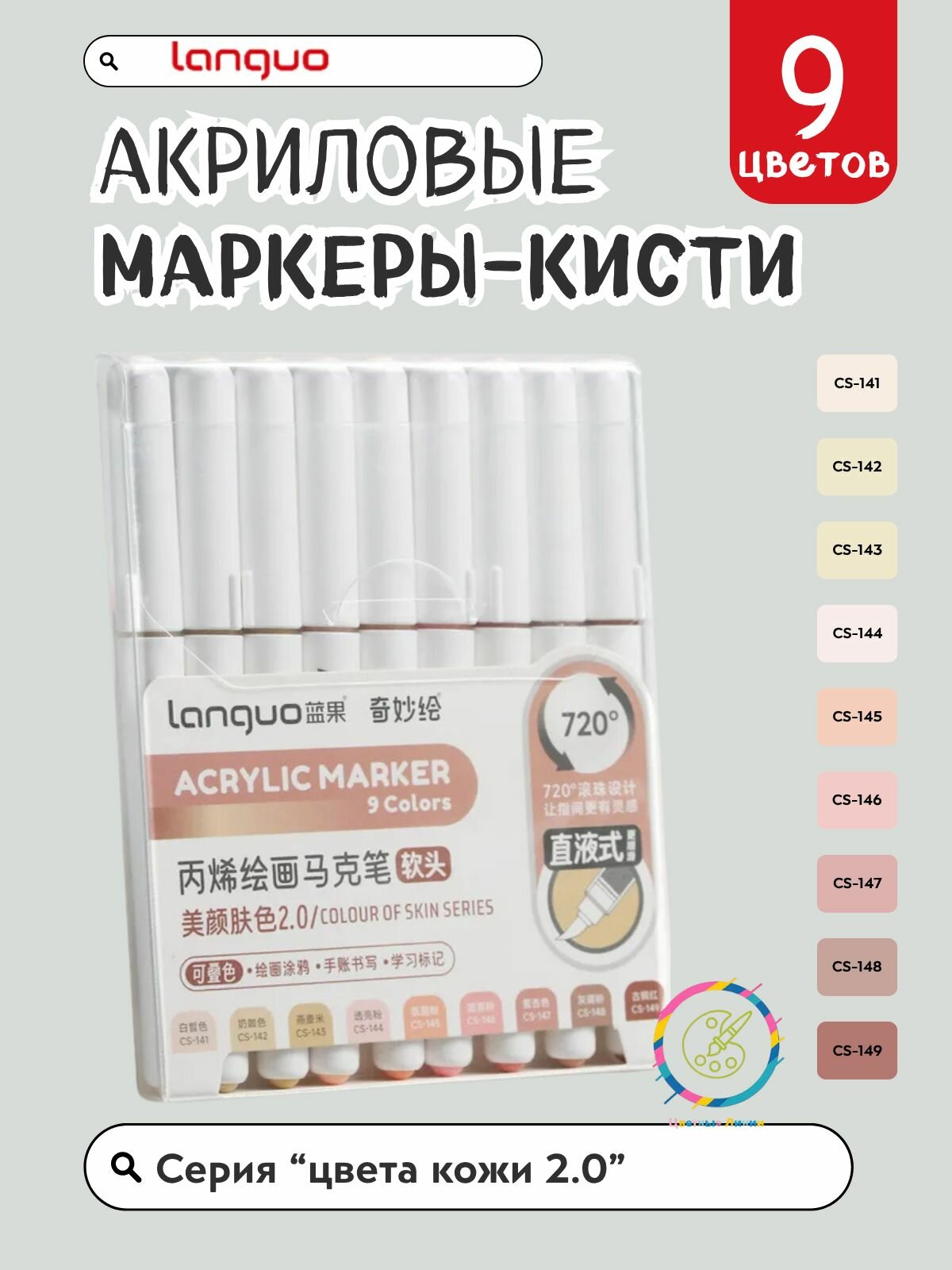 Маркеры Акриловые Languo 9 шт. (Цвета кожи 2.0)