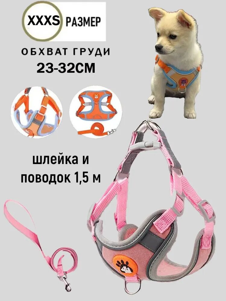 Шлейка для кошек с поводком, собак мелких пород. XXXS. Обхват груди 23-32 см. розовый