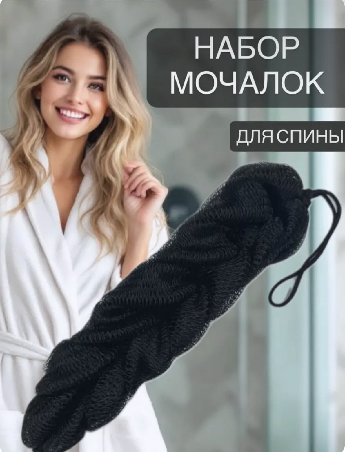 Мочалка для тела