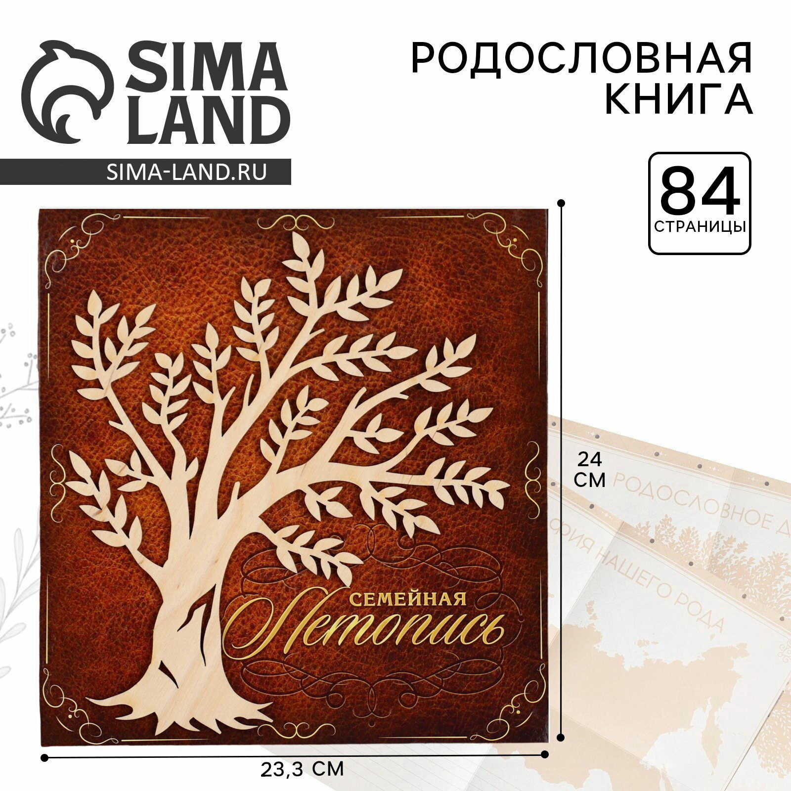 Родословная книга "Семейная летопись", с деревянным элементом, 84 страницы, 24.5x23x4 см