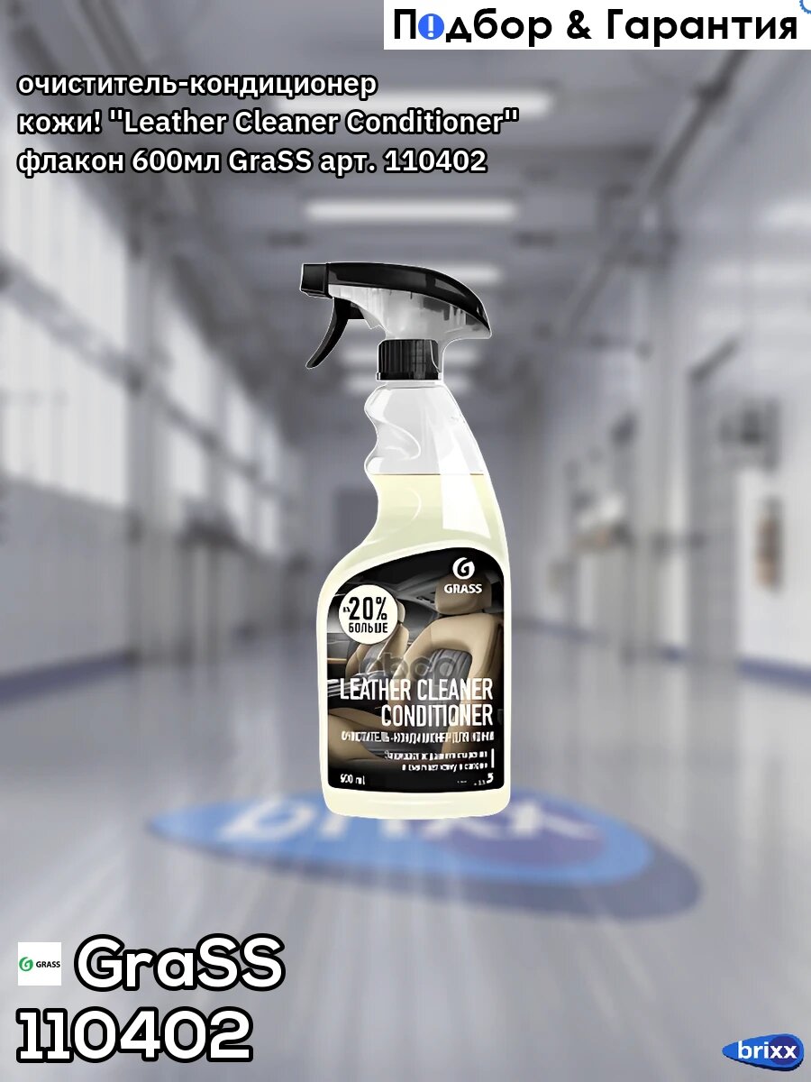 Очиститель-кондиционер кожи! 'Leather Cleaner Conditioner' флакон 600мл GraSS арт. 110402