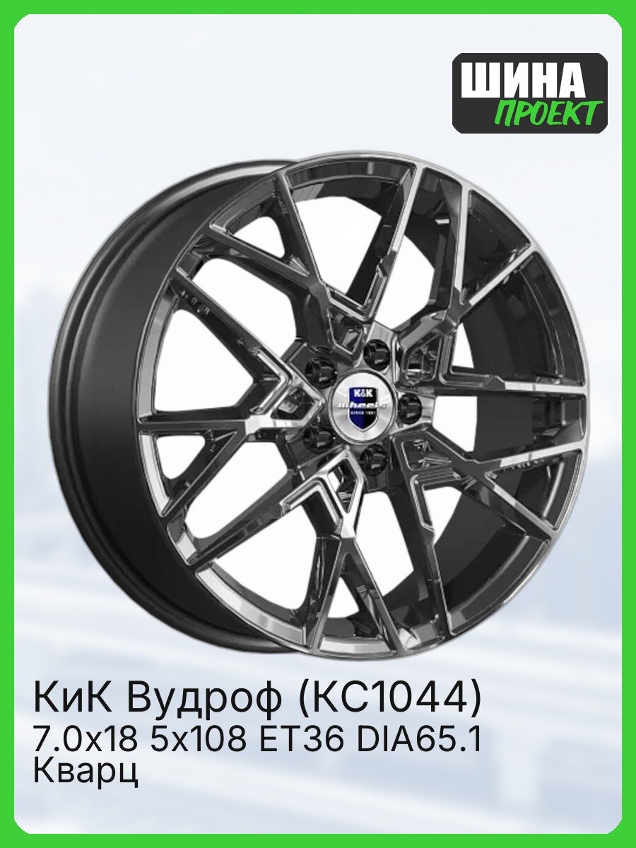 Диск литой КиК Вудроф (КС1044) 7,0\R18 5*108 ET36 d65,1 Кварц [80091] <С> Fb max 700 kg легкосплавный
