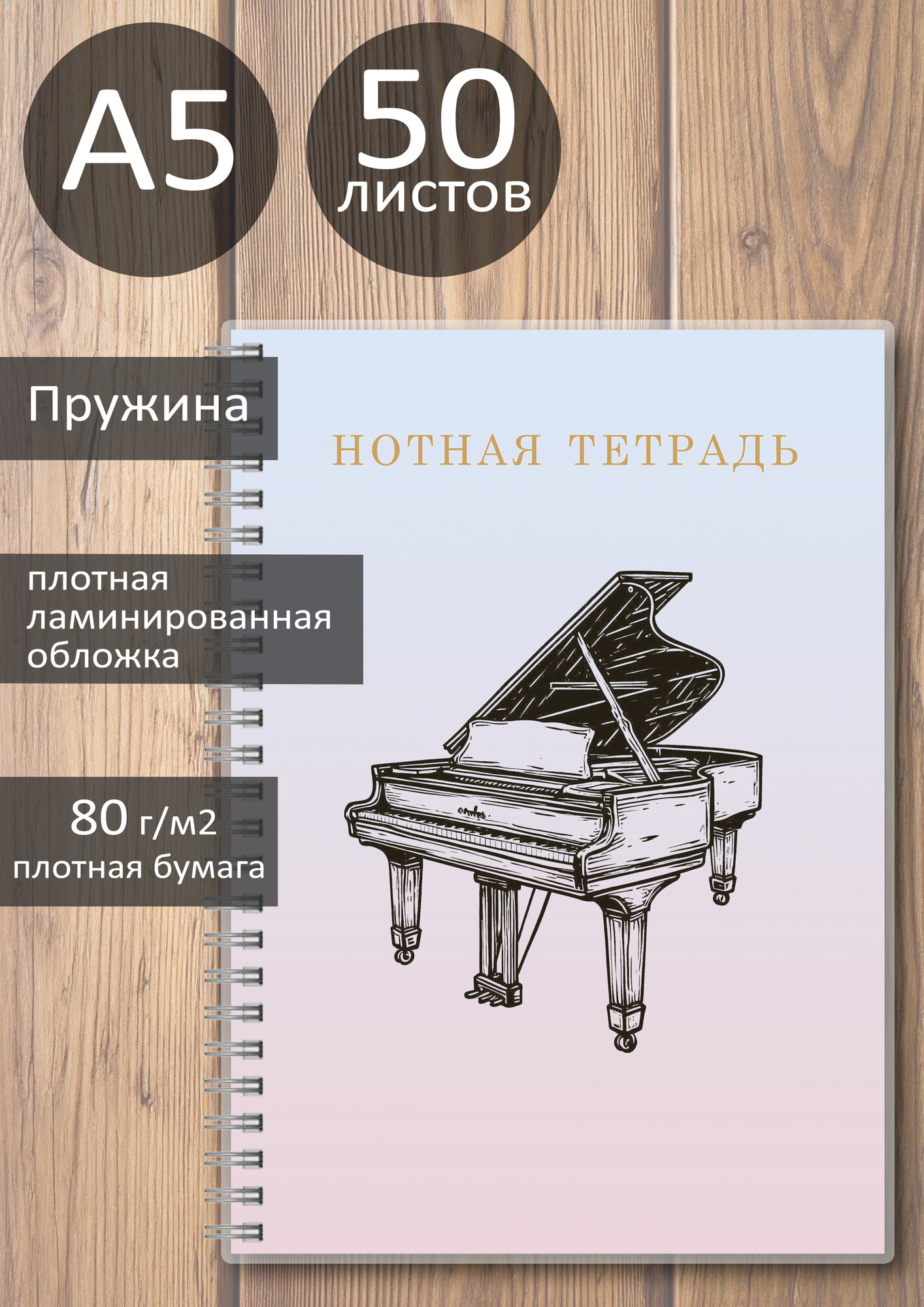 Нотная тетрадь А5, 50л. Пружина, ламинированная обложка.