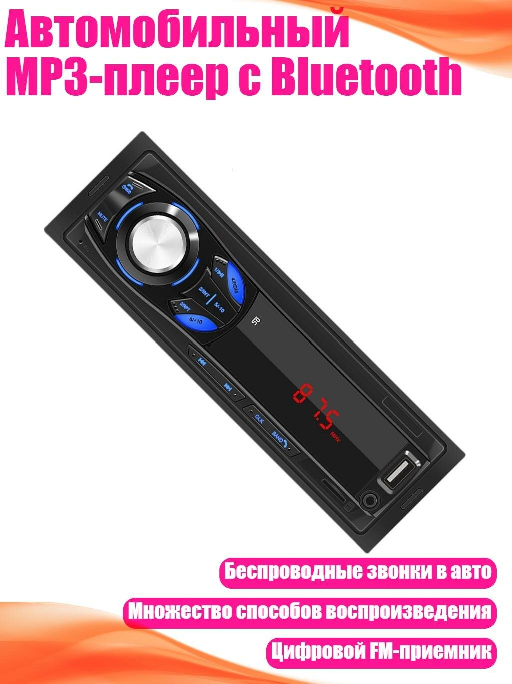 Автомобильный MP3-плеер с Bluetooth