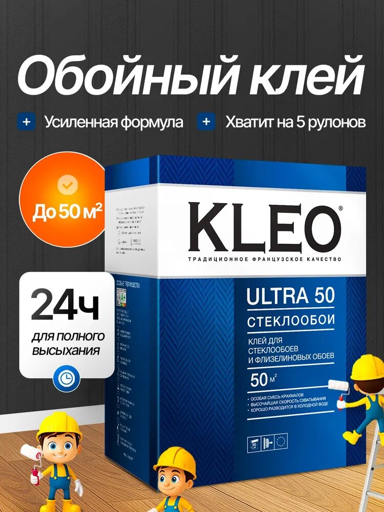 Клей KLEO ULTRA для флизелиновых, виниловых, стеклообоев и текстильных обоев, усиленный на 50 кв. м , сыпучий, 500 гр