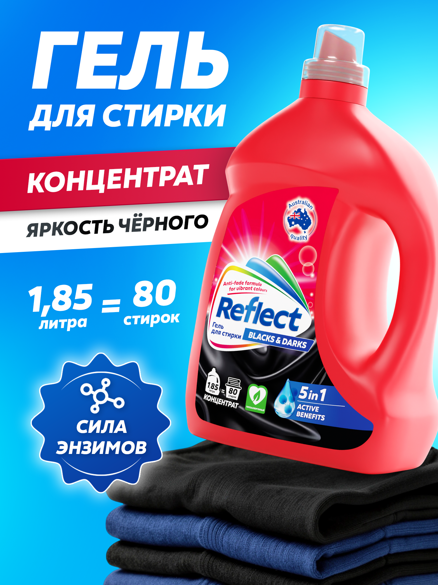 REFLECT BLACKS AND DARKS Концентрированный гель для стирки 1,85 л