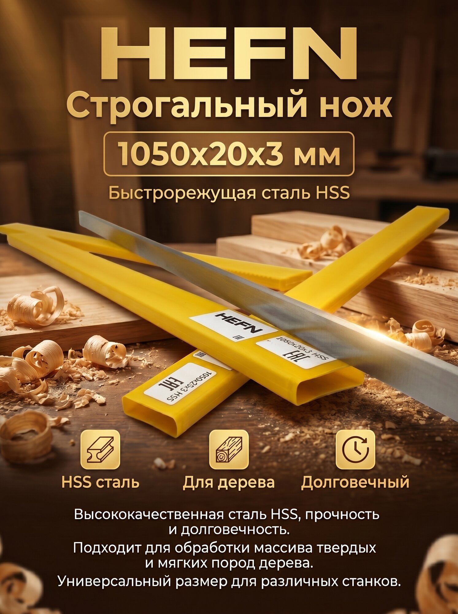 Нож строгальный 1050x20x3 мм HSS (1 шт) HEFN (для рейсмусов и фуганков)