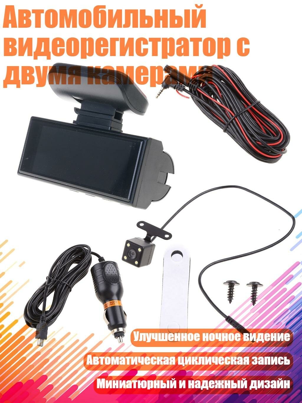 Автомобильный видеорегистратор с двумя камерами, спереди и сзади