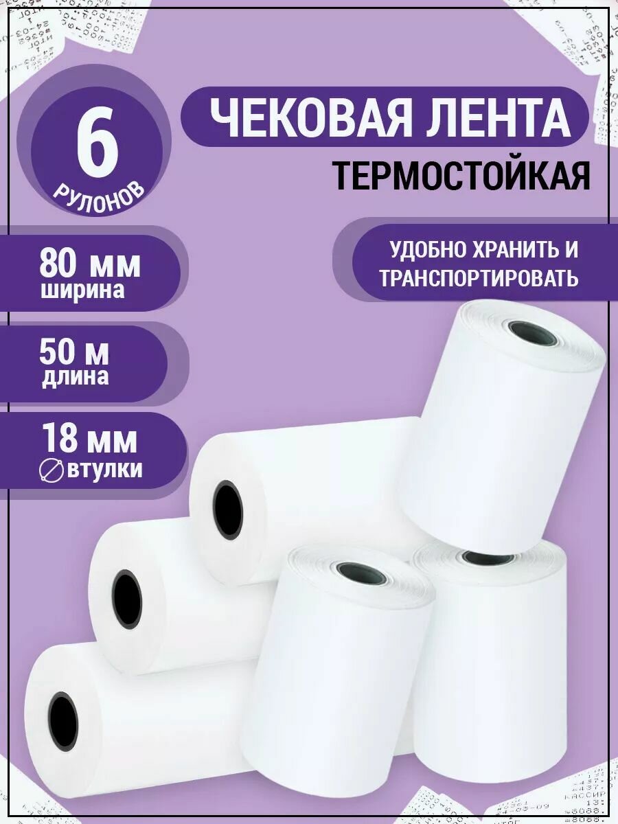 Чековая лента 80 мм AXLER для термопринтера кассовых аппаратов терминала и кассы, в рулоне