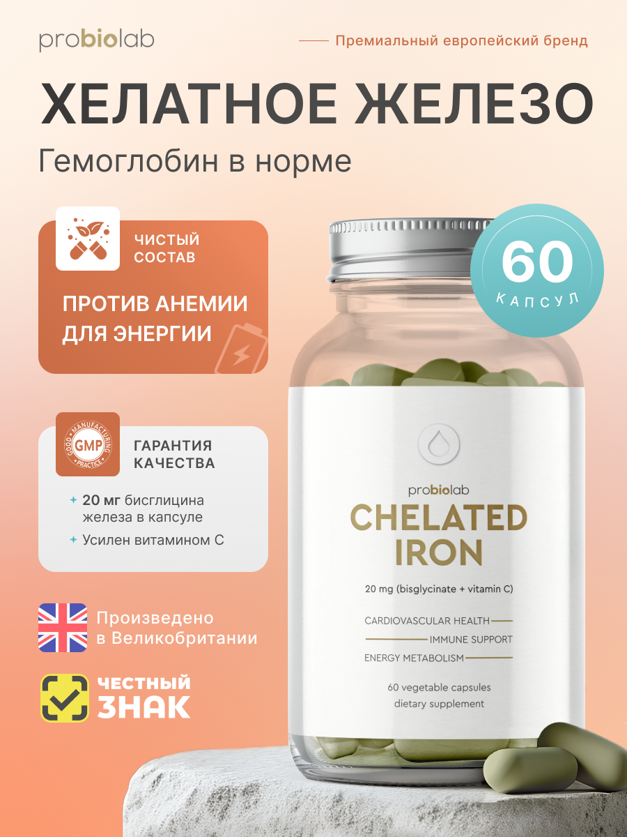 Chelated Iron 20 mg, 60vcaps PROBIOLAB/Хелатное Железо 20 мг c витамином С 60 веганских капсул