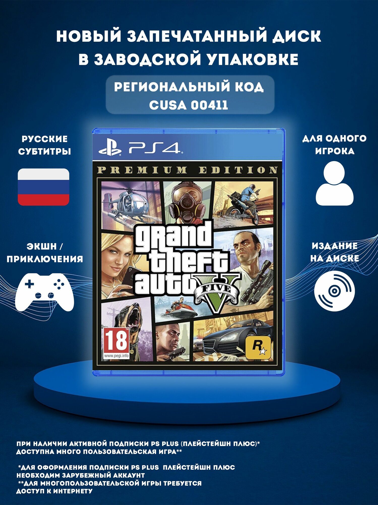 Игра Grand Theft Auto V (GTA 5) PS4 на диске Standard Edition 18+ [PS4, русские субтитры]