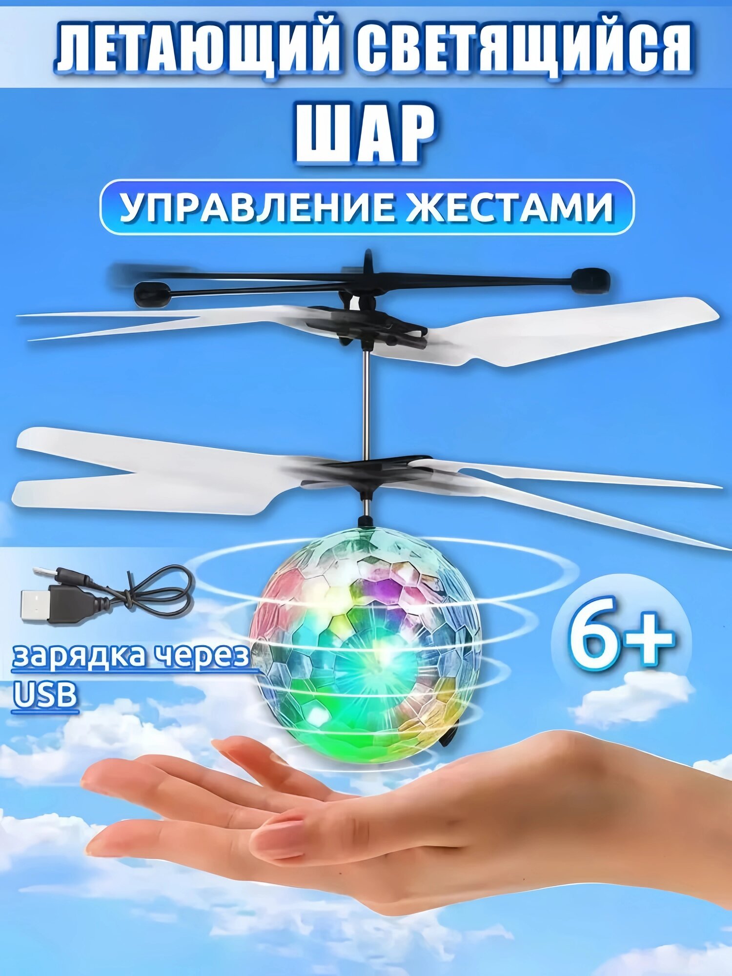 Летающий шар "Умный датчик", управление жестами, USB-зарядка