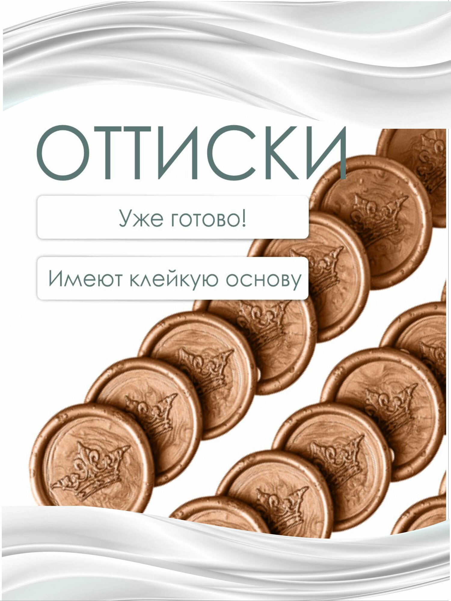 Оттиски 20 штук сургучные "Корона" цвета розовое золото