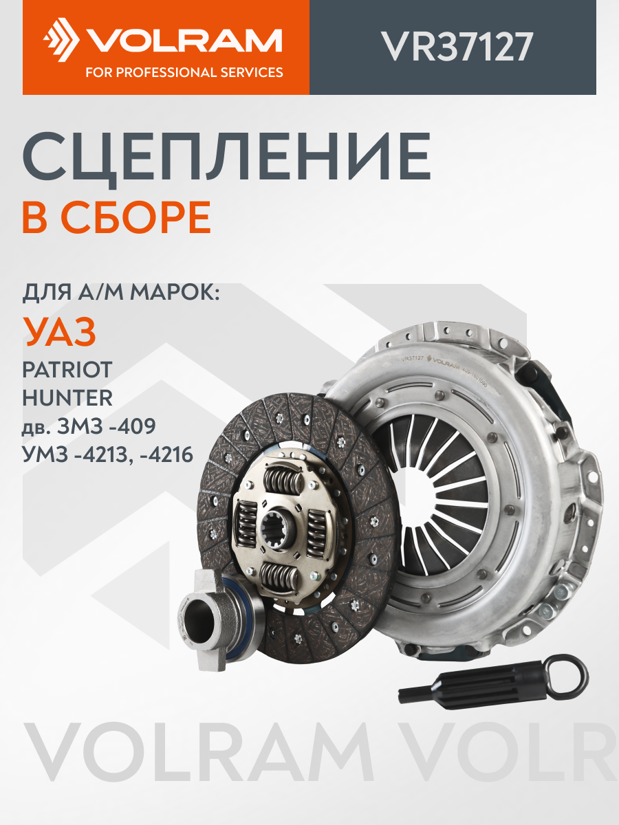 Комплект Сцепления УАЗ patriot, hunter; дв. змз-409, умз-4213,-4216; кпп 5МТ; (VOLRAM) VR37127