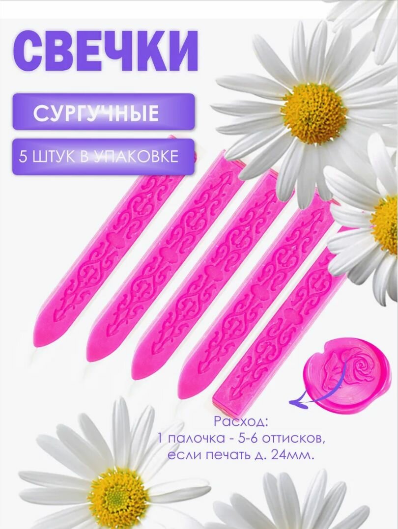 Сургуч с фитилем розовый, 5 шт
