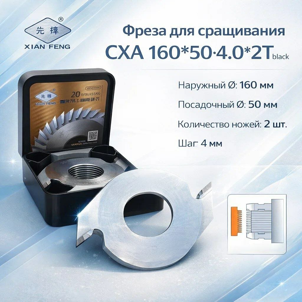 Фреза для шипового сращивания 160x50x4xZ2 (10 шт ) black (CXA XIAN FENG)