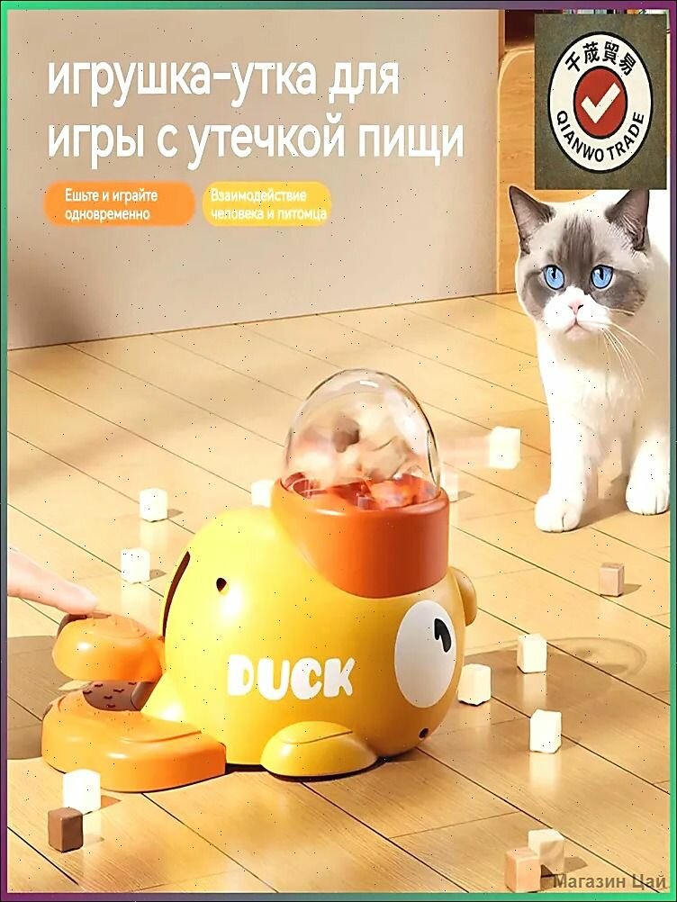 Эксклюзивная моющаяся кормушка для собак и котов Утёнок с подачей лакомства нажатием