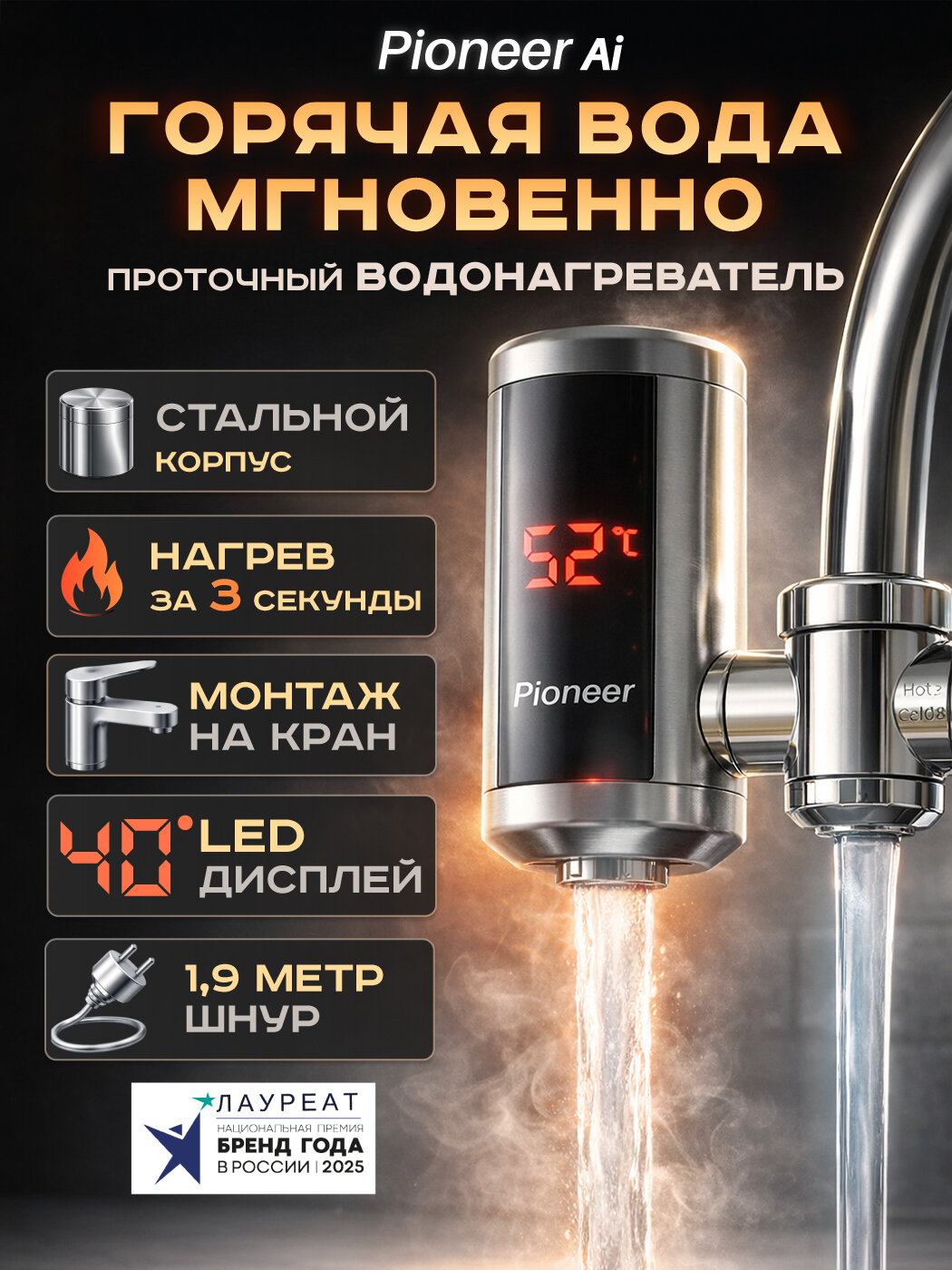 Водонагреватель проточный электрический Pioneer WH661, крепление на кран, без снятия, с LED дисплеем и регулировкой температуры от 30 до 60 градусов, быстрый нагрев, защита от перегрева