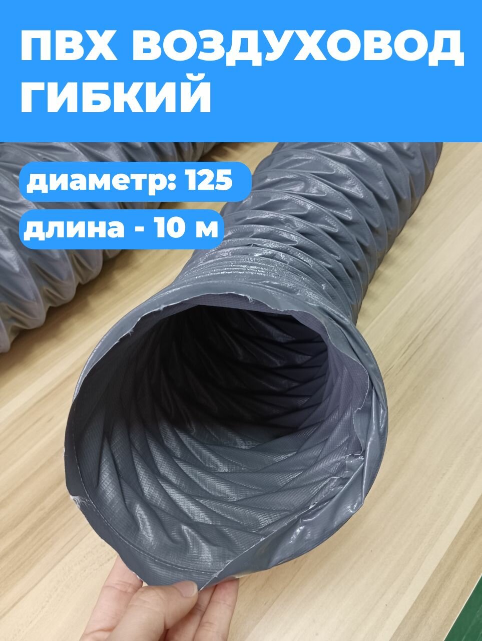 Гибкий воздуховод/труба/гофра 125 (10 метров) для вытяжки/вентиляции, ПВХ на тканевой основе