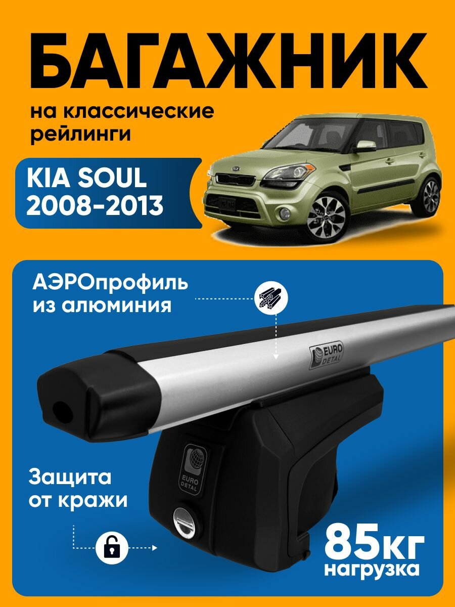 Багажник на крышу Киа Соул / Kia Soul 2008-2013 аэродинамические дуги на рейлинги ET2013AG125