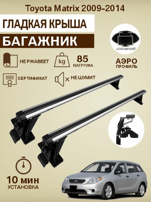 Багажник на крышу Тойота Матрикс / Toyota Matrix 2009-2014 гладкая крыша аэродинамические поперечины ET2005AG125