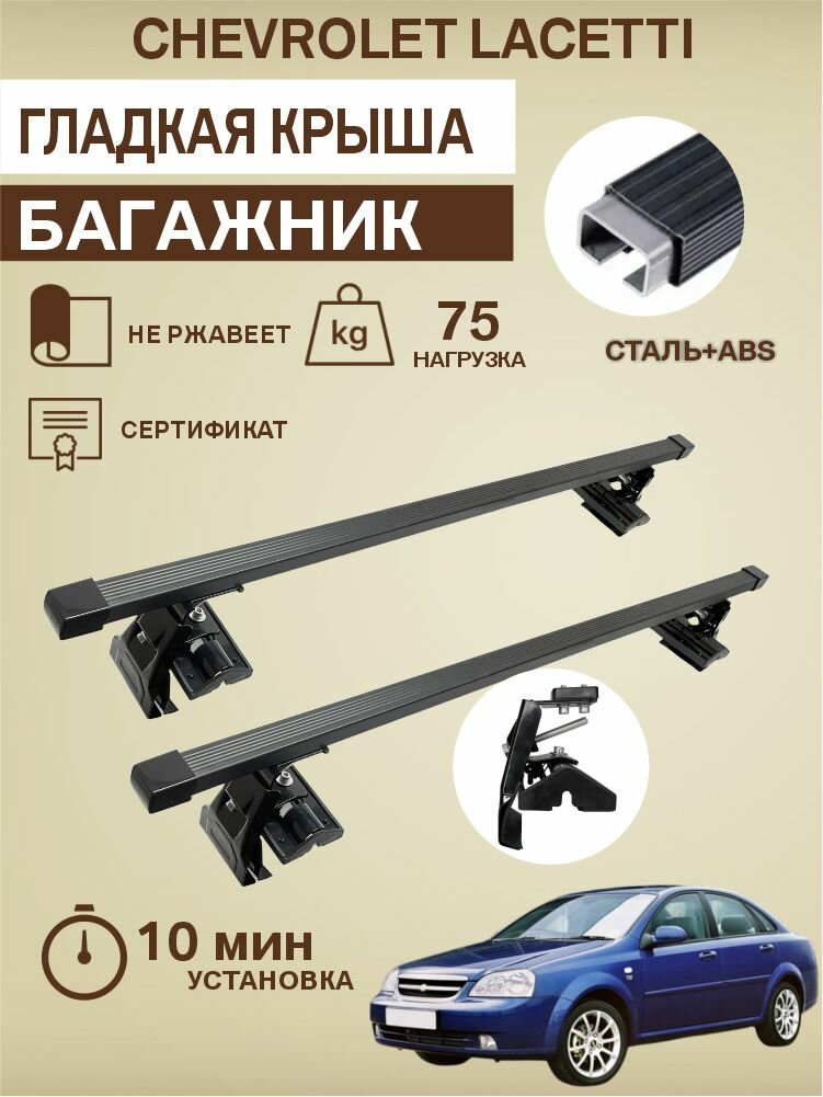 Багажник на Шевроле Лачетти седан / Chevrolet Lacetti гладкая крыша прямоугольные поперечины ET2004SZ125