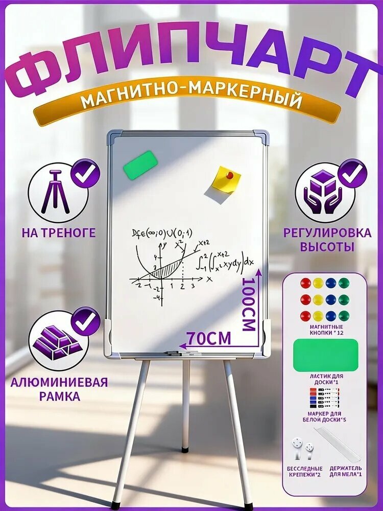 Флипчарт для заметок 70*100 см на треноге / флипчарт магнитно маркерный для записей в офис
