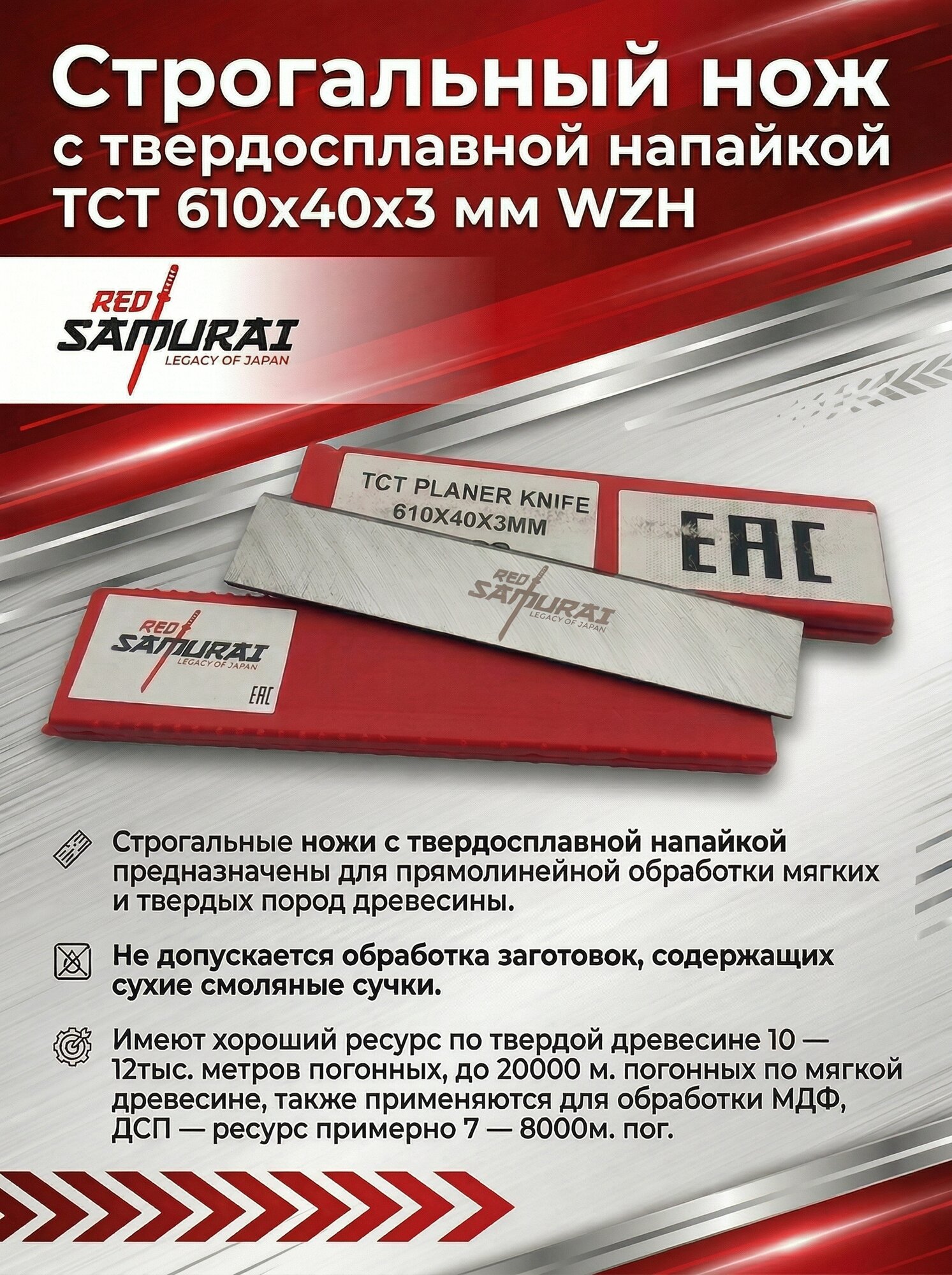 Строгальный нож с твердосплавной напайкой TCT 610x40x3 мм RED SAMURAI ( 1 шт )