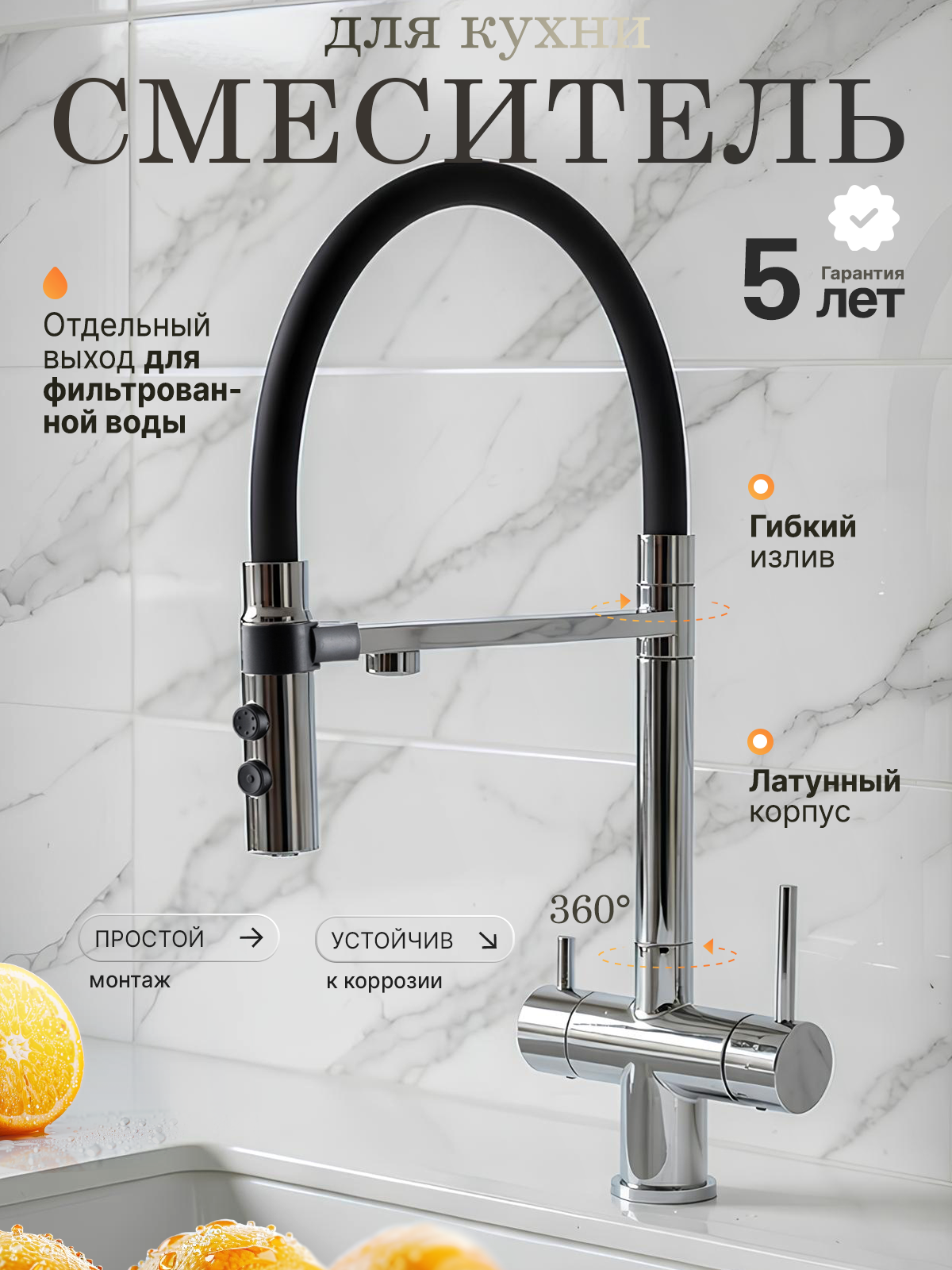Смеситель для кухни с гибким изливом с подключением под фильтр, латунь, черный/хром