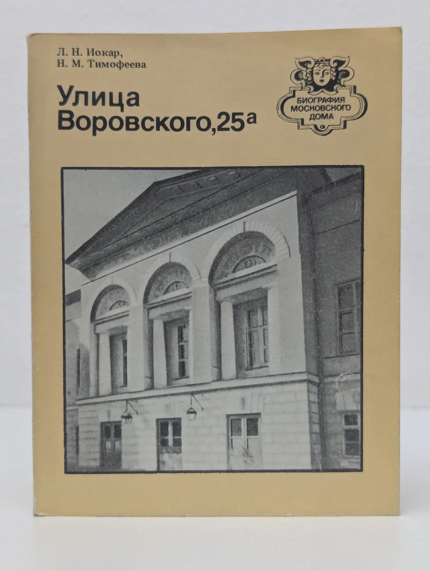 Биография московского дома. Улица Воровского, 25а Иокар Лия Николаевна, Тимофеева Наталья Михайловна 1987