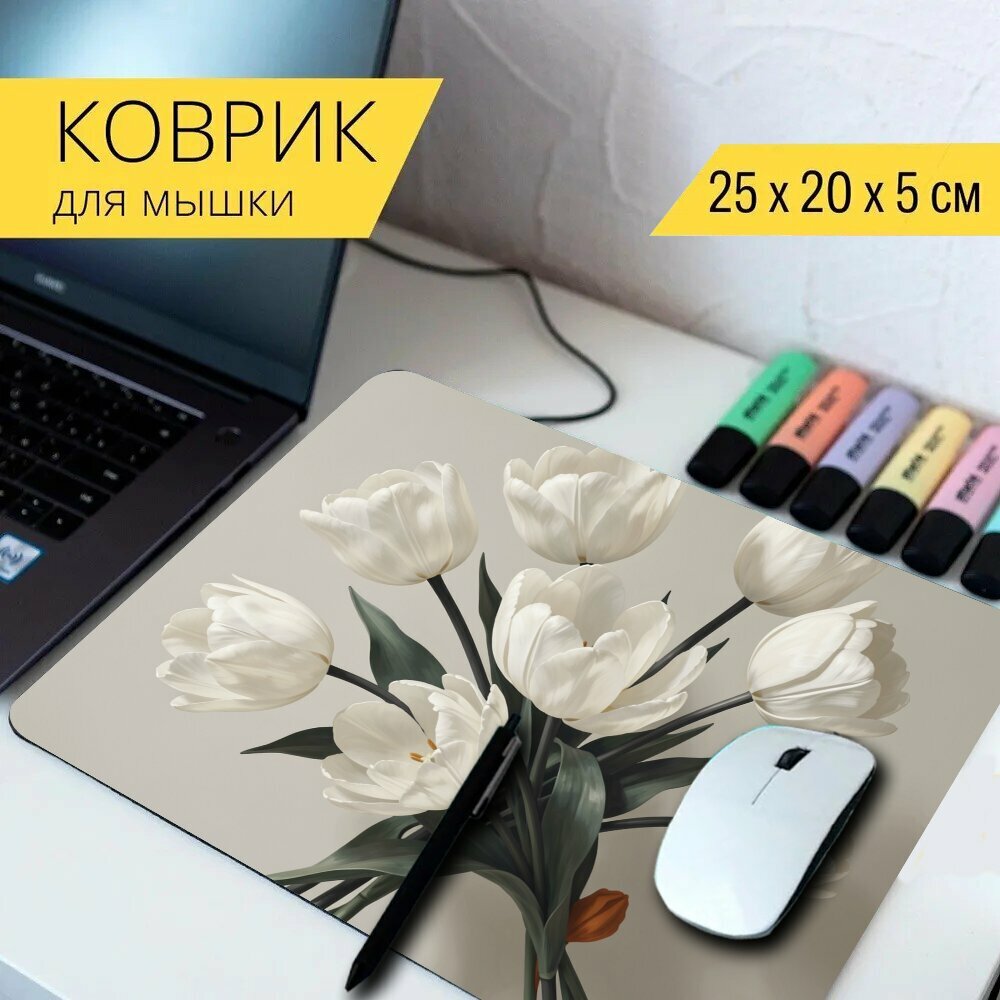 Коврик для мыши с принтом "Белые тюльпаны на светлом фоне. Нежная ботаническая композиция с распустившимися кремовыми бутонами, темно-зелеными листьями и мягкими тенями." 25x20см.