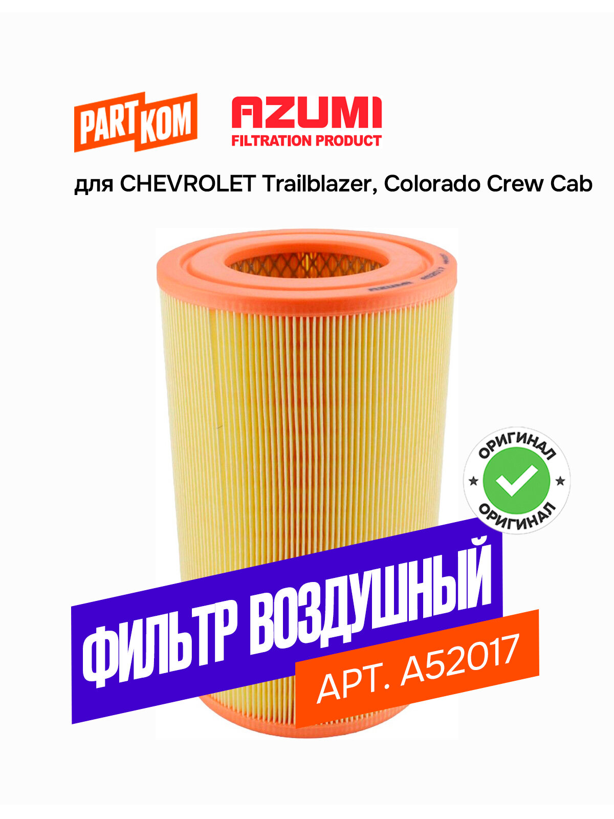 Фильтр воздушный для а/м CHEVROLET Trailblazer, Colorado / Шевроле Трейлблейзер, Колорадо, AZUMI A52017