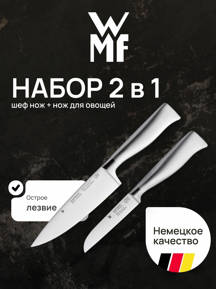 Набор ножей 2 предмета, WMF, Grand нержавеющая сталь