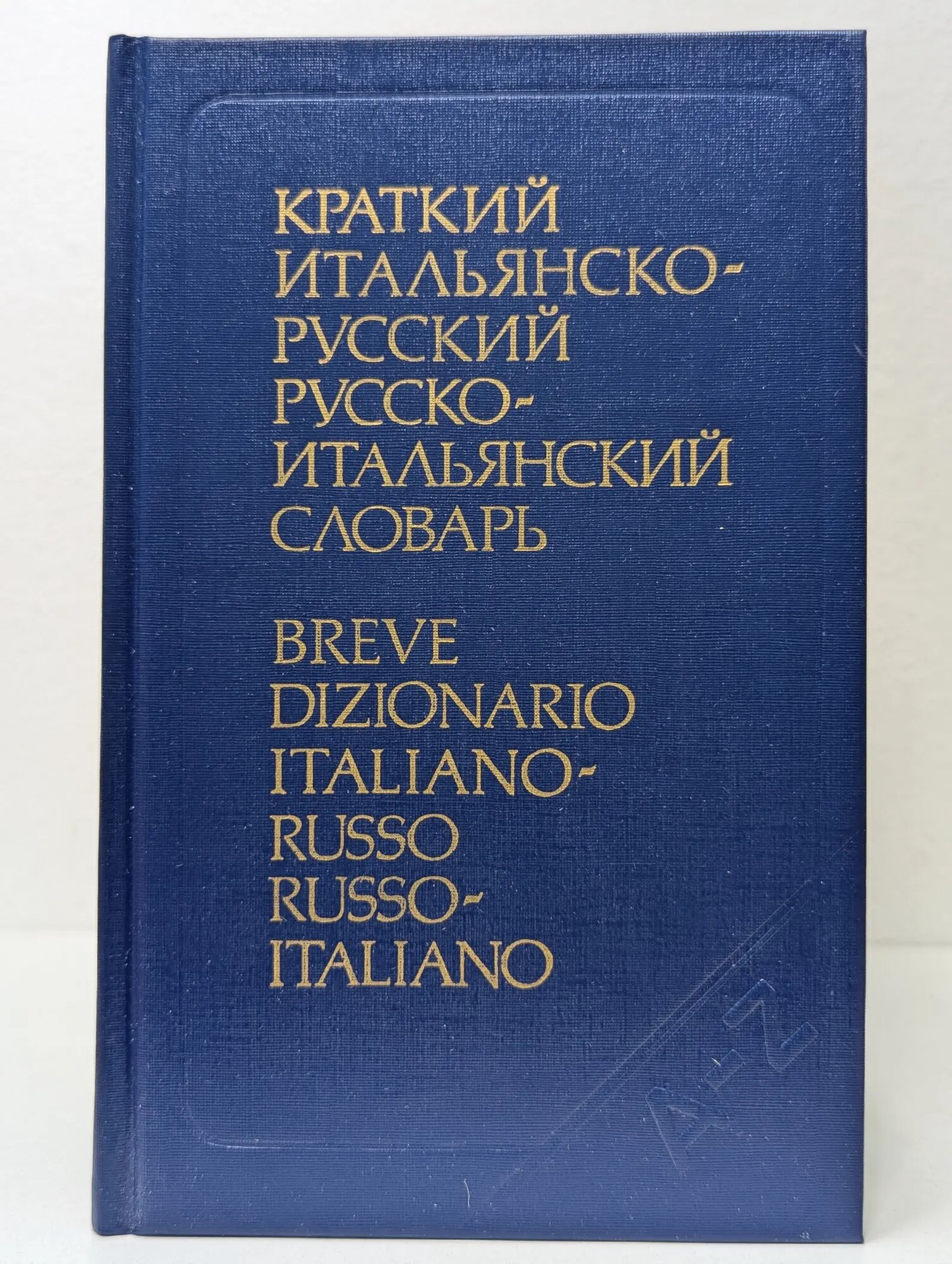 Краткий итальянско-русский и русско-итальянский словарь Красова Галина Алексеевна, Ковалев Владимир Федорович 1991