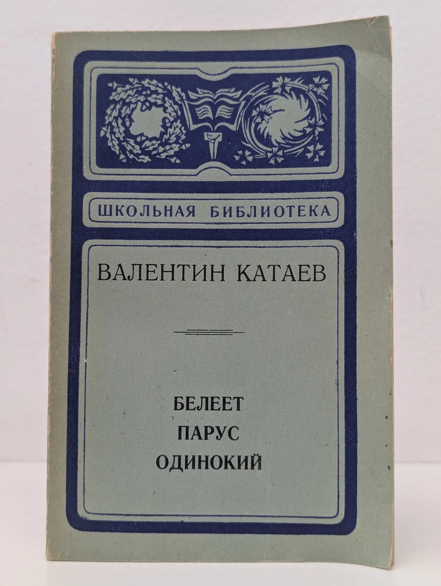 Школьная библиотека. Белеет парус одинокий Катаев Валентин Петрович 1975