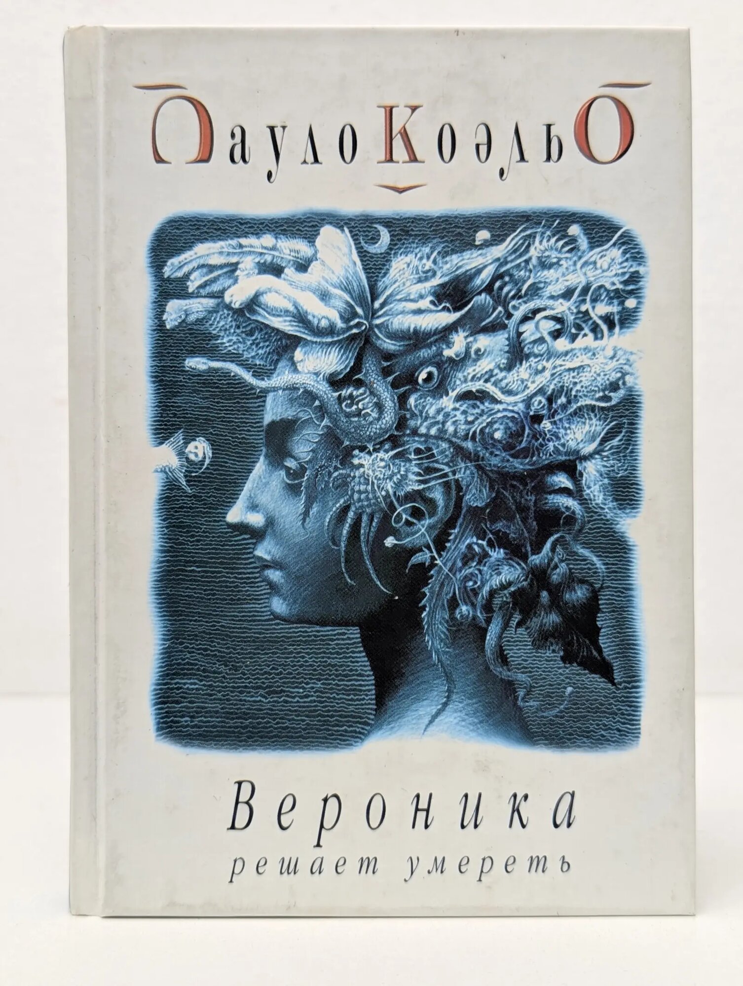 Вероника решает умереть Коэльо Пауло 2002