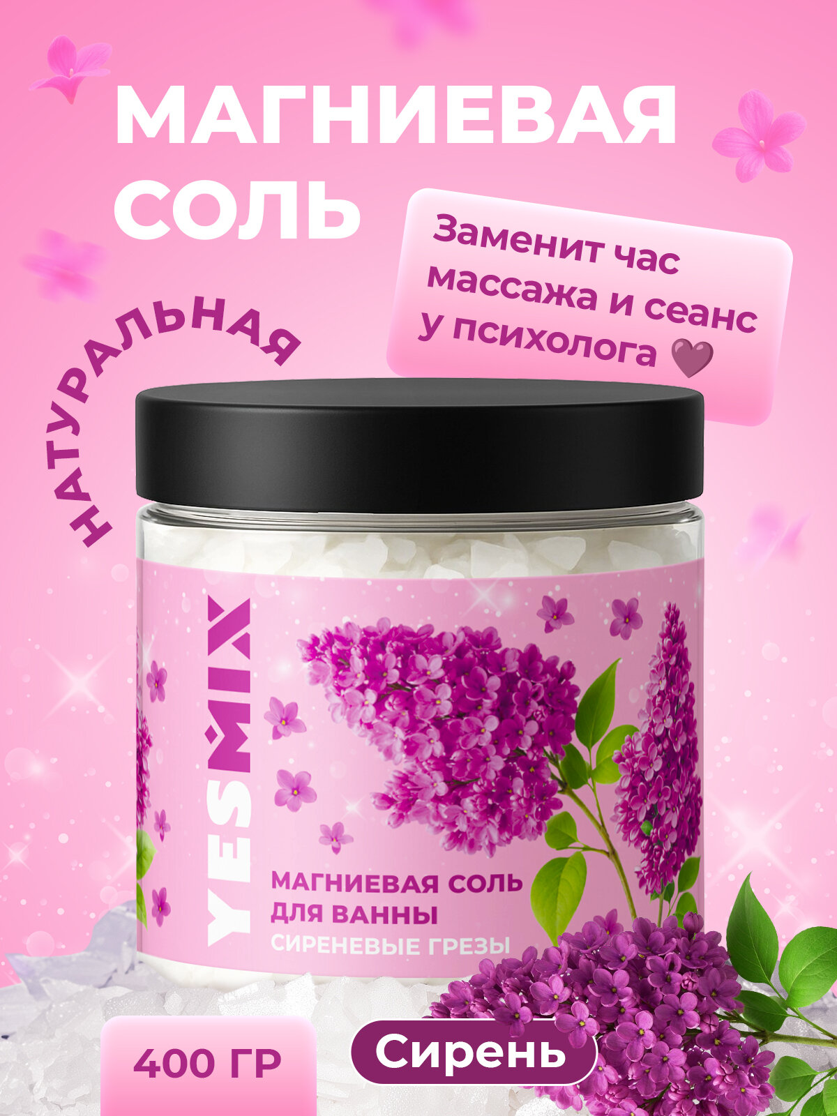 Магниевая соль YesMix для ванны бишофит с ароматом сирени, 400 г