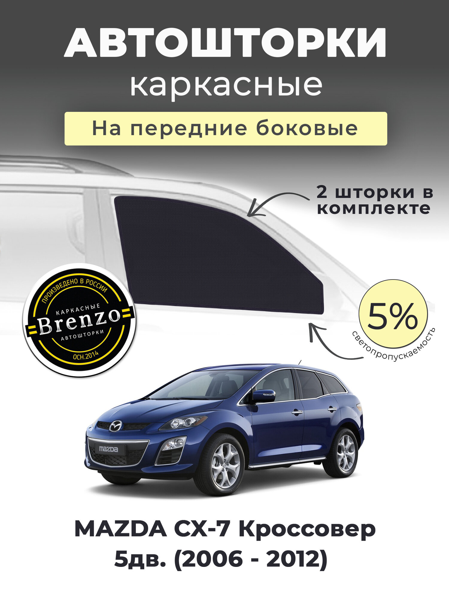 Каркасные шторки MAZDA CX-7 Кроссовер 5дв. (2006 - 2012) на передние боковые двери 5%, сетки от солнца в машину