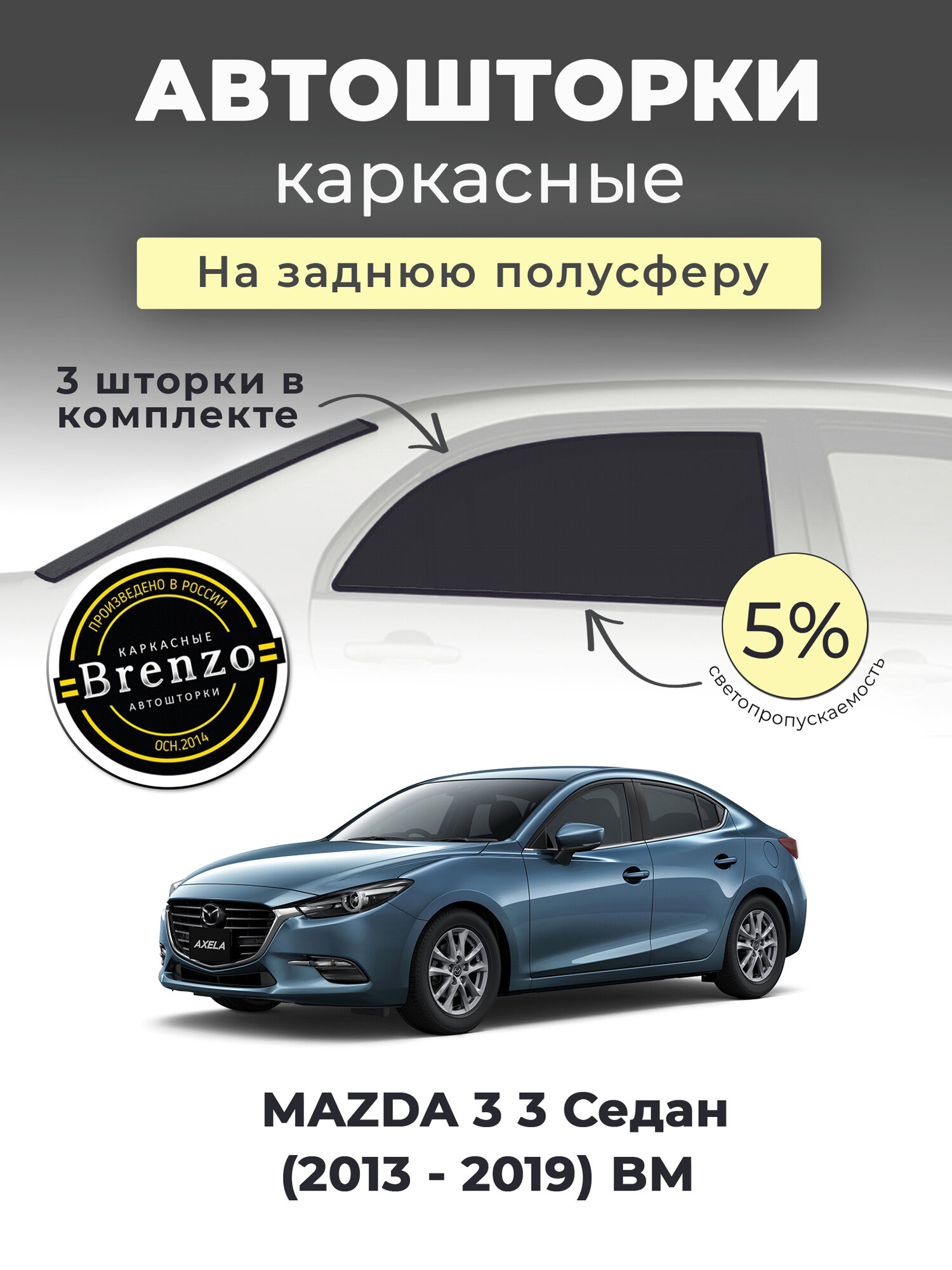 Каркасные шторки MAZDA 3 3 Седан (2013 - 2019) BM на заднюю полусферу 5%, сетки от солнца в машину