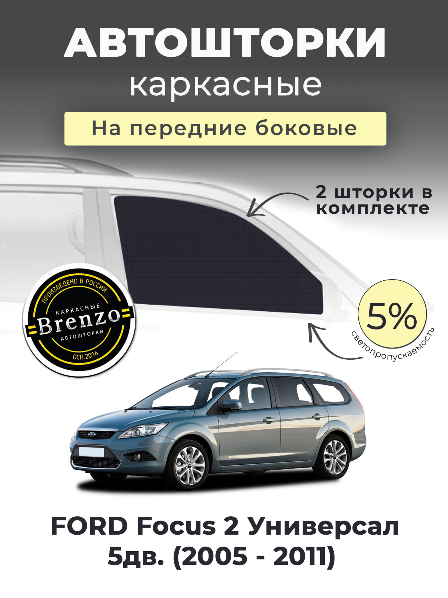 Каркасные шторки FORD Focus 2 Универсал 5дв. (2005 - 2011) на передние двери 5%, сетки от солнца в машину