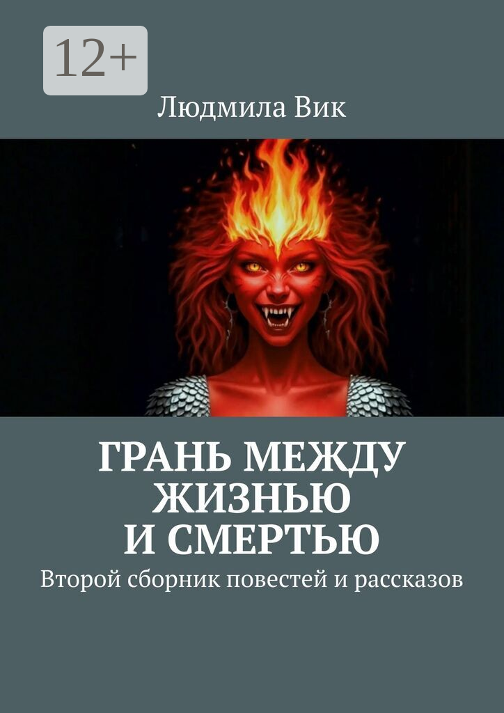 Грань между жизнью и смертью