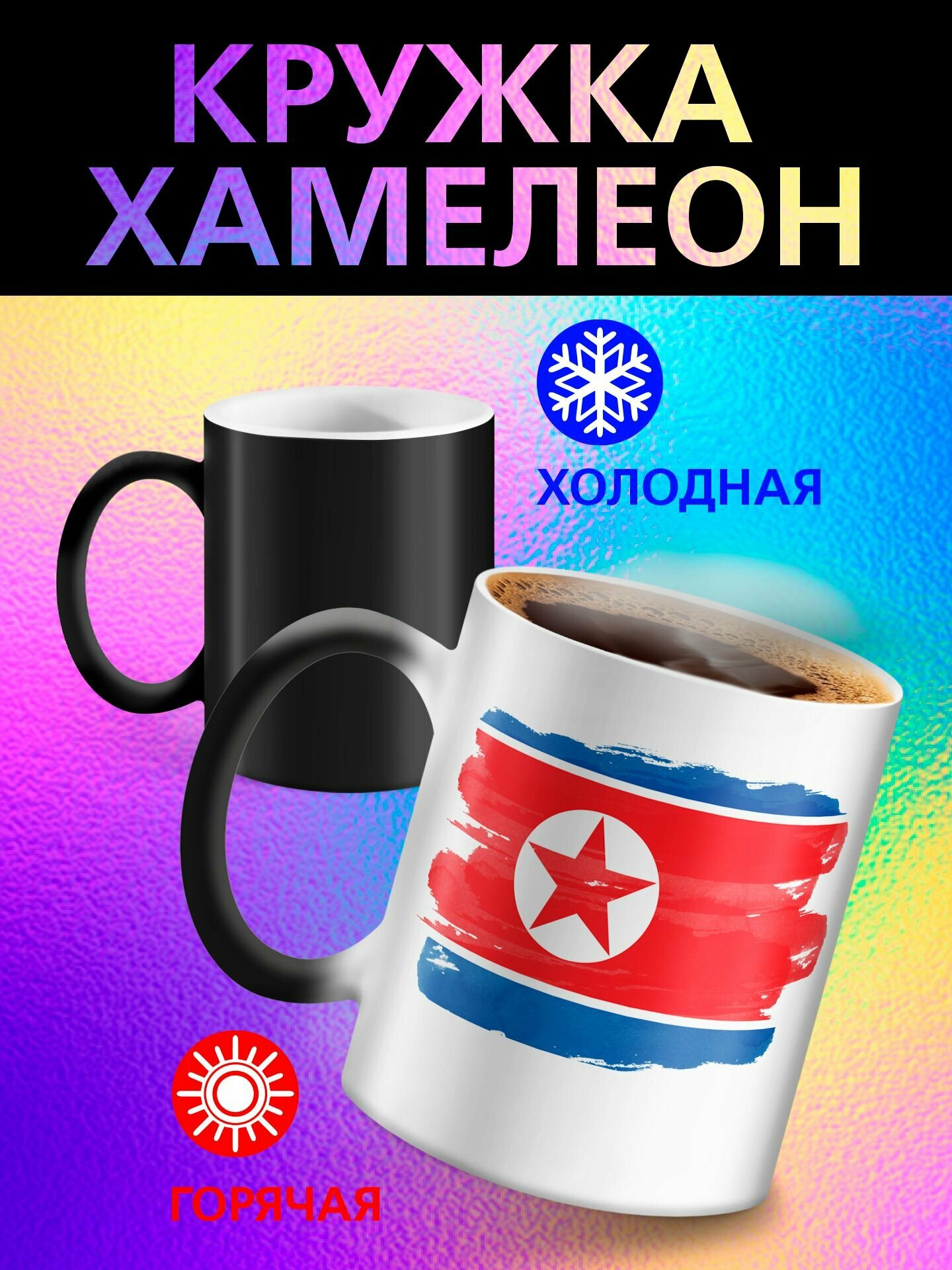 Кружка хамелеон с флагом "кндр"