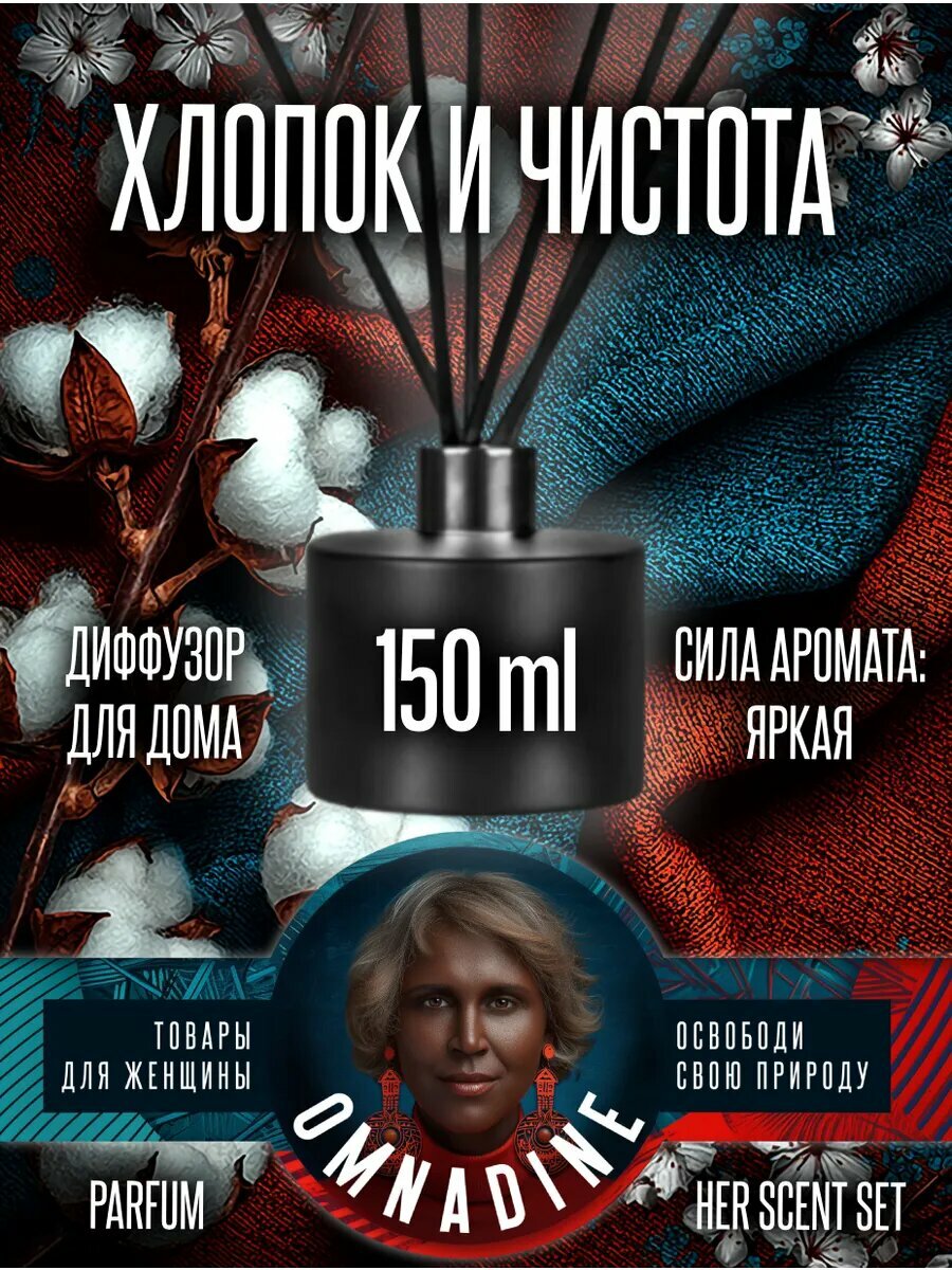 Диффузор хлопок и чистота экологичный