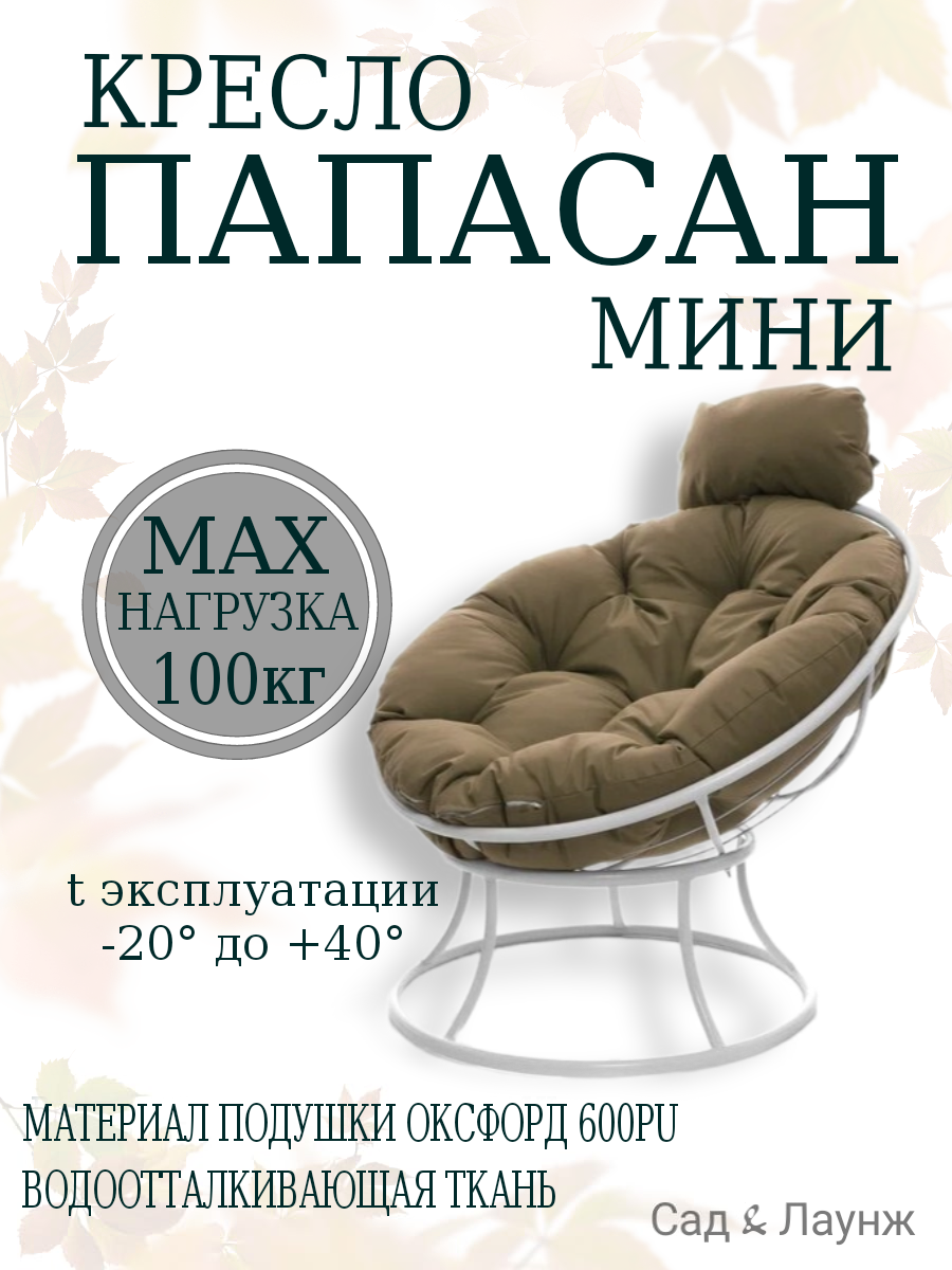 Садовое кресло Папасан мини белое, подушка бежевая, стальной каркас 77×81×70 см, нагрузка до 100 кг