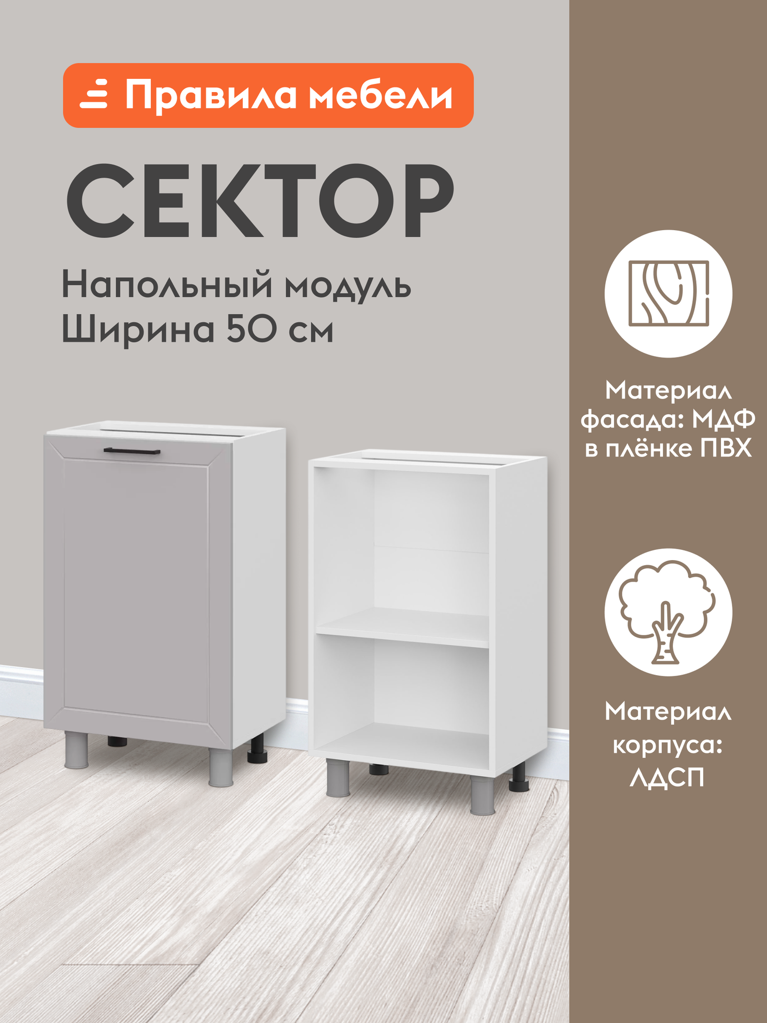 Кухонный модуль напольный, стол узкий Сектор с полками, с доводчиками, 50х34.6х82.4 см, Белый / Нео