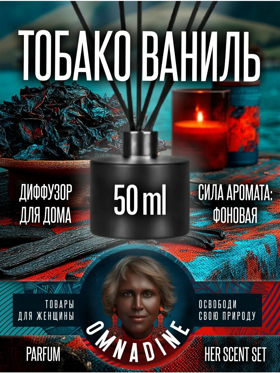 Стойкий диффузор для дома табако ваниль