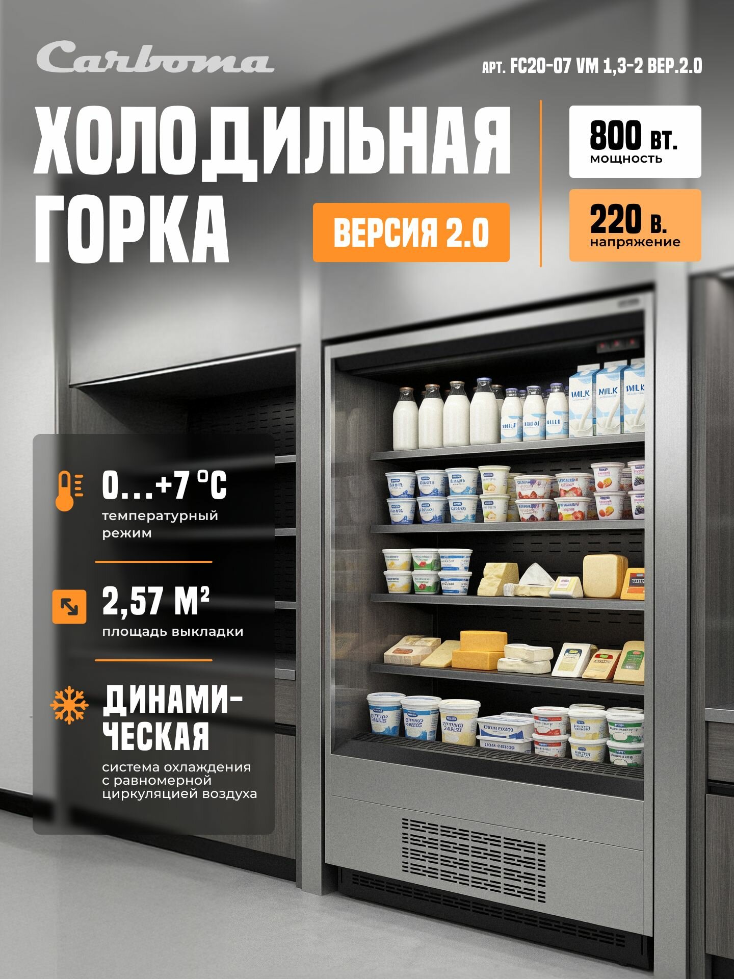 Холодильная горка Carboma Cube FC20-07 VM 1,3-2 (версия 2.0) ночная шторка (9006-9005)
