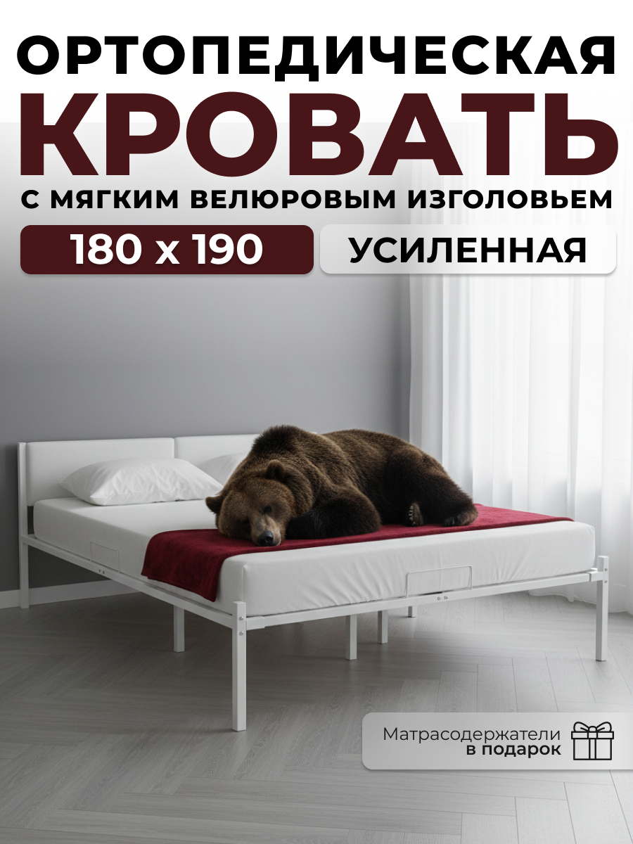 Двуспальная металлическая белая кровать ALICIA с мягким молочным изголовьем, 180х190