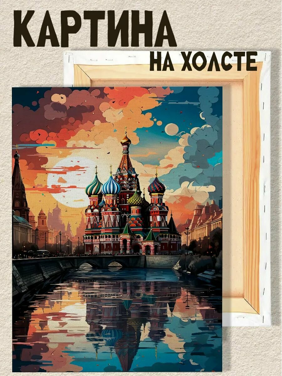Картина на стену Кремль Россия, на подрамнике, 1шт, 38х25 размер.